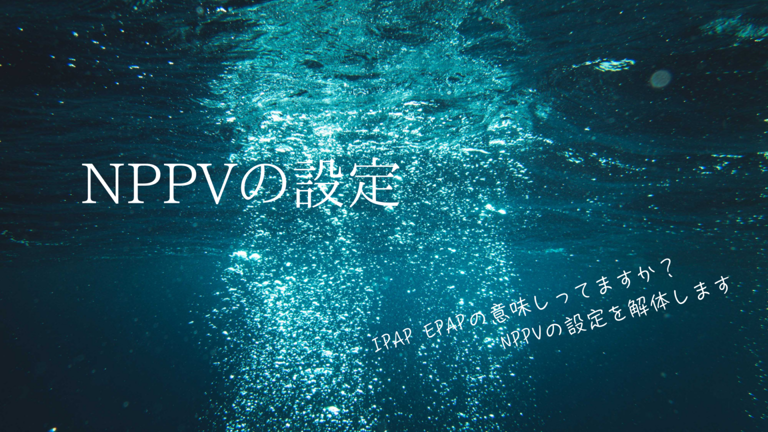 NPPVの設定を解体する 〜「IPAP」と「EPAP」2つの示す正体〜 | みなみ君の呼吸ケアノート｜酸素療法・呼吸管理をやさしく解説