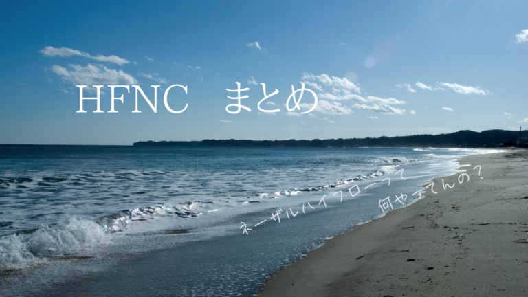 ネーザルハイフロー（HFNC）まとめ｜FLORALI試験から読み解く「使いこなし」の神髄 | みなみ君の呼吸ケアノート｜酸素療法・呼吸管理を ...